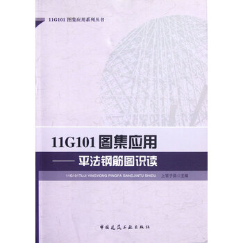 11G101图集应用--平法钢筋图识读/11G101图集应用系列丛书
