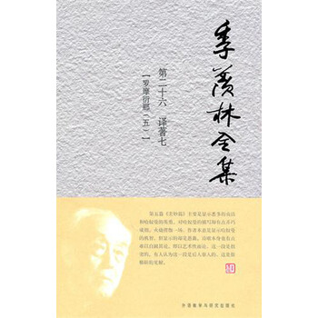 季羡林全集(第26译*7罗摩衍那5)(精)