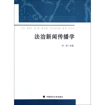法治新闻传播学