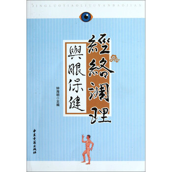 经络调理与眼保健