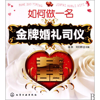 如何做一名*婚礼司仪