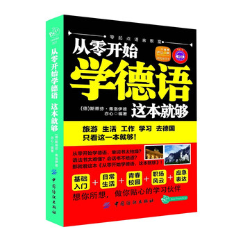 从零开始学德语：这本就够