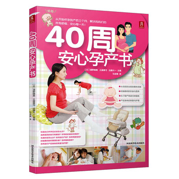40周安心孕产书9787537558747河北科技