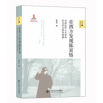 新史学·多元对话系列：在西方发现陈寅恪·中国近代人文学的东方学与西学背景