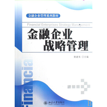 金融企业战略管理(金融企业管理系列教材)