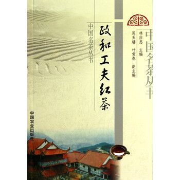 政和工夫红茶/中国名茶丛书