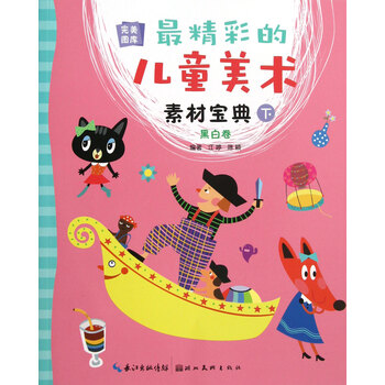 *精彩的儿童美术素材宝典(下黑白卷)/**图库