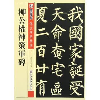 柳公权神策军碑/传世碑帖精选