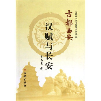 汉赋与长安(精)/古都西安