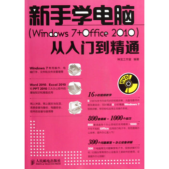 新手学电脑<Windows7+Office2010>从入门到精通(附光盘)