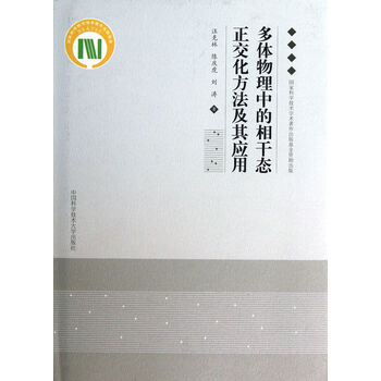 多体物理中的相干态正交化方法及其应用(精)
