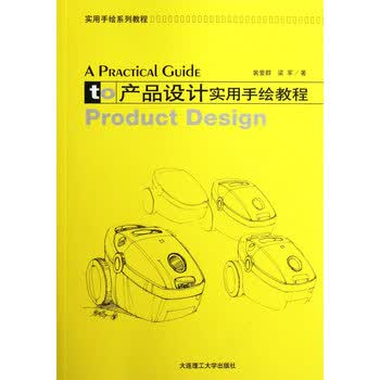 产品设计实用手绘教程(实用手绘系列教程)