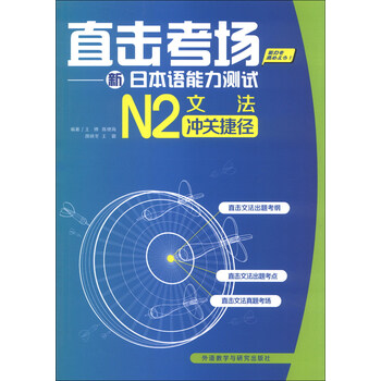 直击考场：新日本语能力测试N2文法冲关捷径