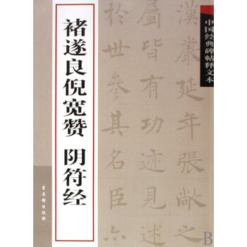 褚遂良倪宽赞阴符经/中国经典碑帖释文本