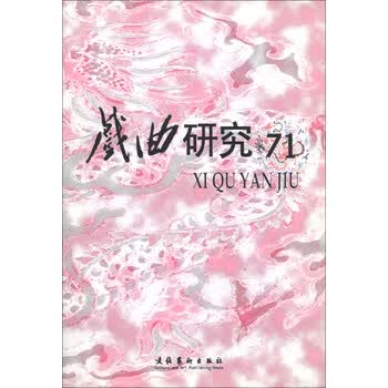 戏曲研究（71）