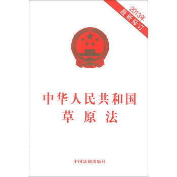 中华人民共和国草原法（2013年）（最新修订）