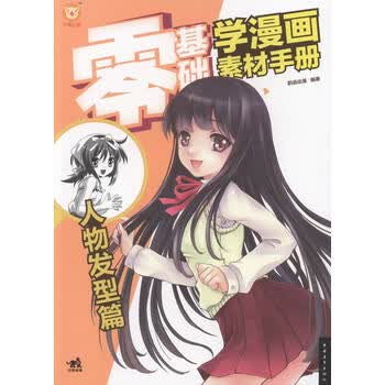 人物发型篇-零基础学漫画素材手册