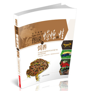 天下宠物：图说蝾螈和蛙的饲养