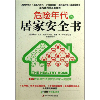 正版 危险年代的居家安全书:126种简易方法保护您和家人的健康9787515805269