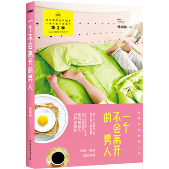 一个不会离开的男人9787538580358