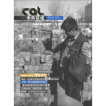 中外景观：景观设计与施工