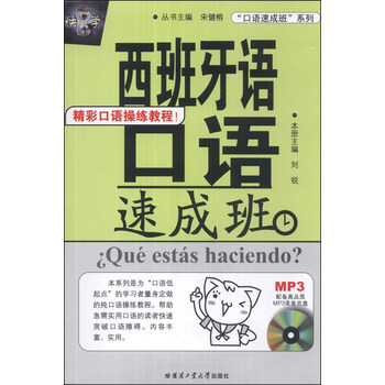 “口语速成班”系列：西班牙语口语速成班9787560340319