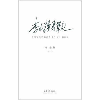 李山读书笔记