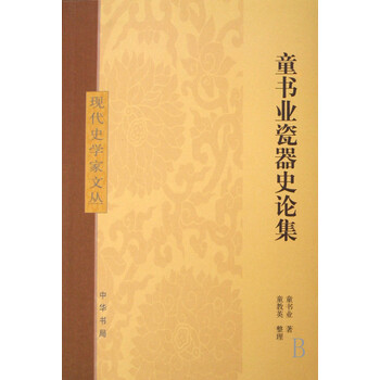 童书业瓷器史论集/现代史学家文丛