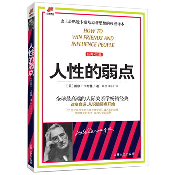 正版 人性的弱点9787206101946