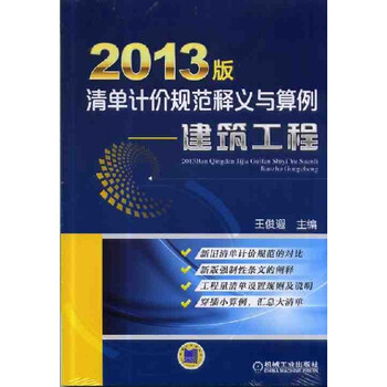 2013版清单计价规范释义与算例：建筑工程