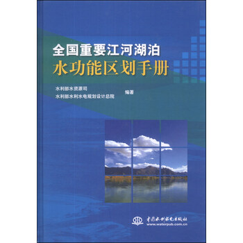 全国重要江河湖泊水功能区划手册