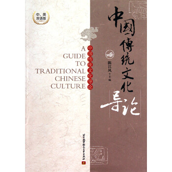 中国传统文化导论(中英双语版)