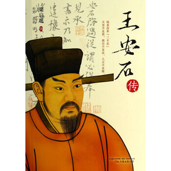 王安石传