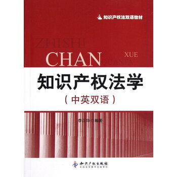 知识产权法学(中英双语知识产权法双语教材)