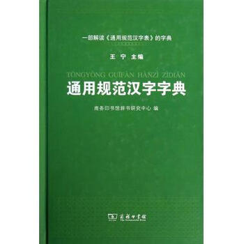 通用规范汉字字典(精)