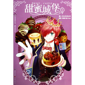 甜蜜城堡(4)/幽默益智系列/知音漫客丛书
