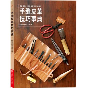 手缝皮革技巧事典（附原尺寸纸型）