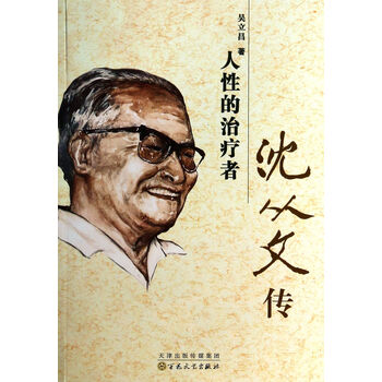 沈从文传(人性的治疗者)