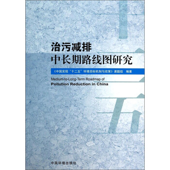 治污减排中长期路线图研究
