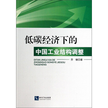 低碳经济下的中国工业结构调整