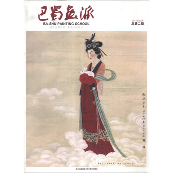 巴蜀画派（2011年03月·总第2期）