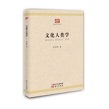 正版 文化人类学/民国大学丛书9787506065702