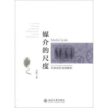 媒介的尺度：经典侵权案例解析