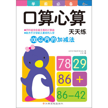 东方沃野·学前必备口算心算天天练：100以内的加减法