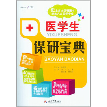 正版 医学生保研宝典9787509168103