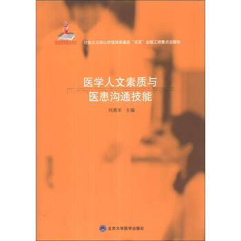 国家出版基金项目：医学人文素质与医患沟通技能