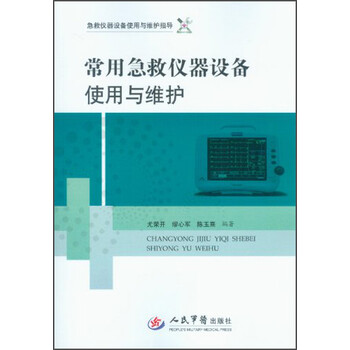 正版 常用急救仪器设备使用与维护9787509167281