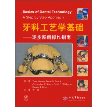 正版 牙科工艺学基础9787509167694