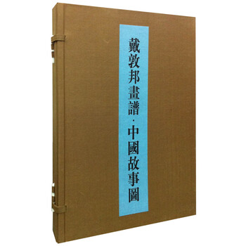 正版 戴敦邦画谱·中国故事图（线装全2册带函套）(精装）9787532639403戴敦邦