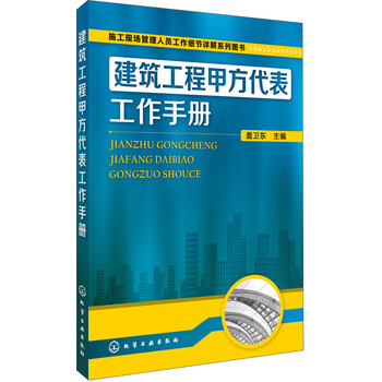 建筑工程甲方代表工作手册（内容全面、讲解清晰到位、通俗易懂 适合建设单位、施工企业工程技术管理人员使用 也可作为建筑工程甲方代表上岗培训教材）